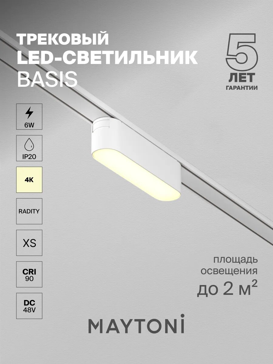 Трековый светильник Maytoni Technical TR080-1-6W4K-W, 48 В, IP20,
