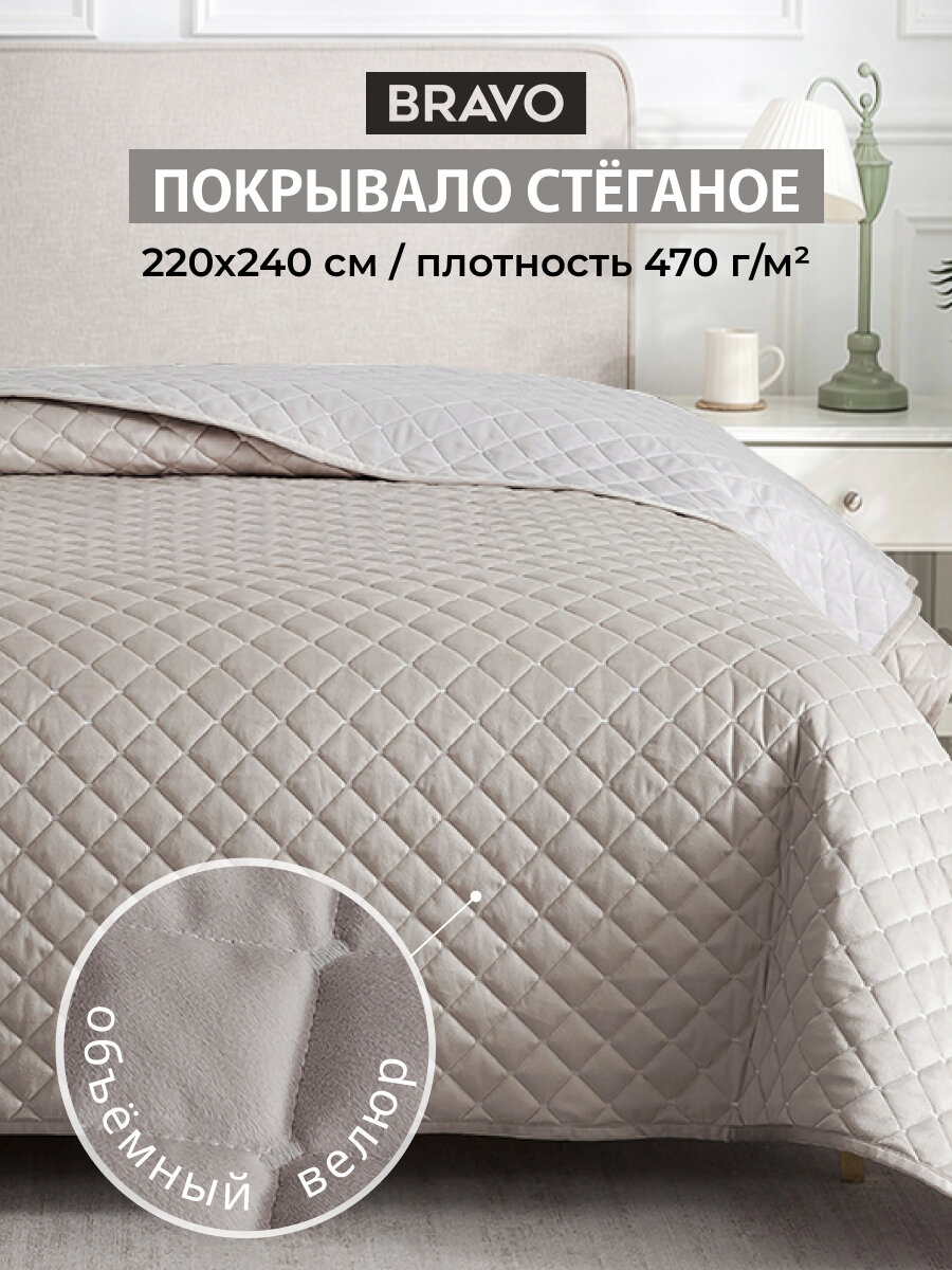 Покрывало Bravo "Мокко", стеганое, евро, велюровое, 220x240 см