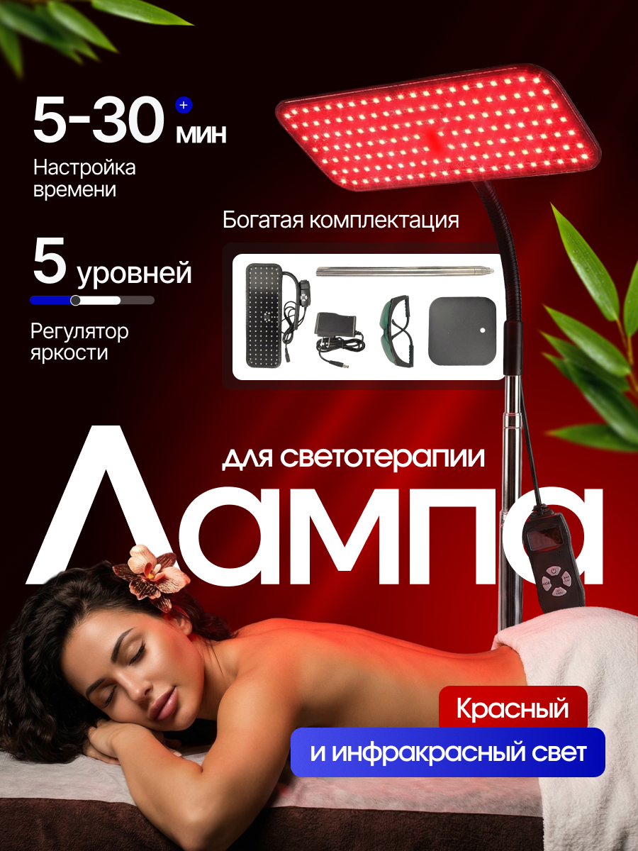 Лампа для светотерапии Lux justo с красным и инфракрасным светом