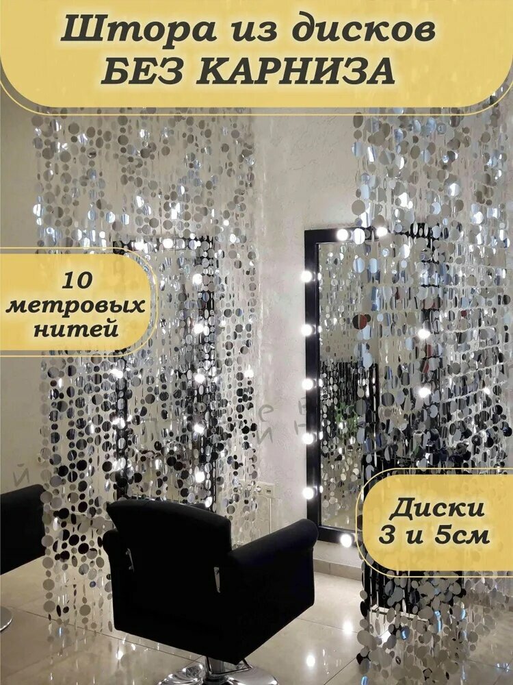 Занавеска на дверь из бусин серебристый