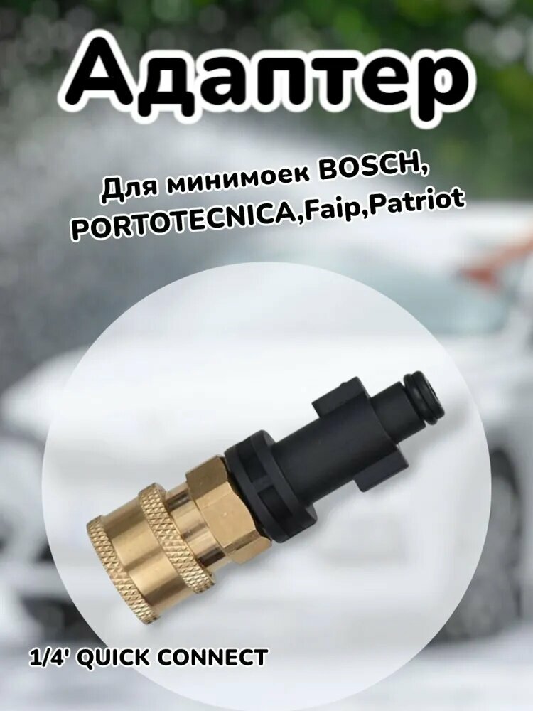 Адаптер - переходник для моек высокого давления Bosch к быстроразъемному соединителю 1/4' QUICK CONNECT