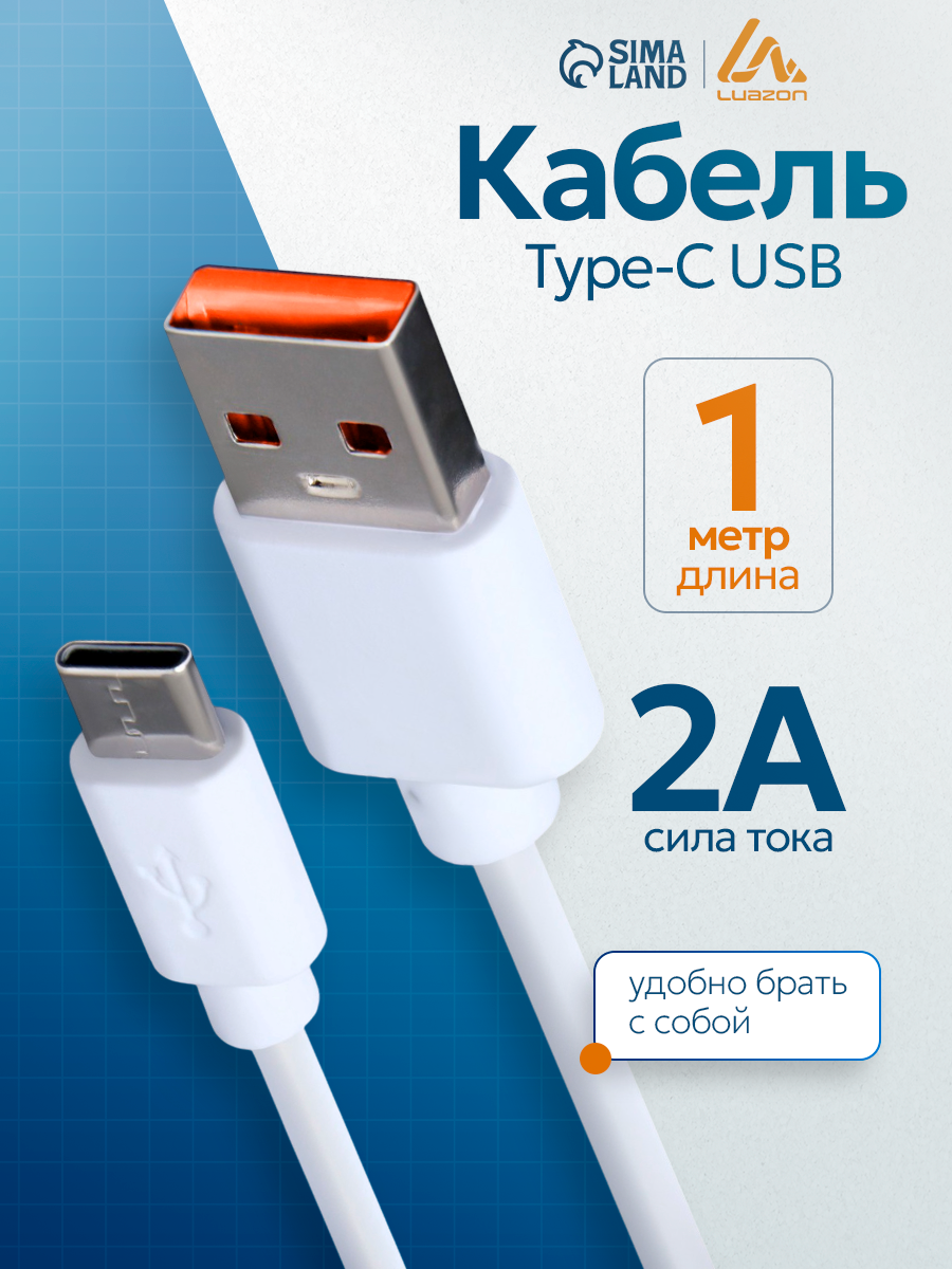 Кабель Luazon Home, Type-C - USB, 2 А, 80 см, 1 шт, цвет белый
