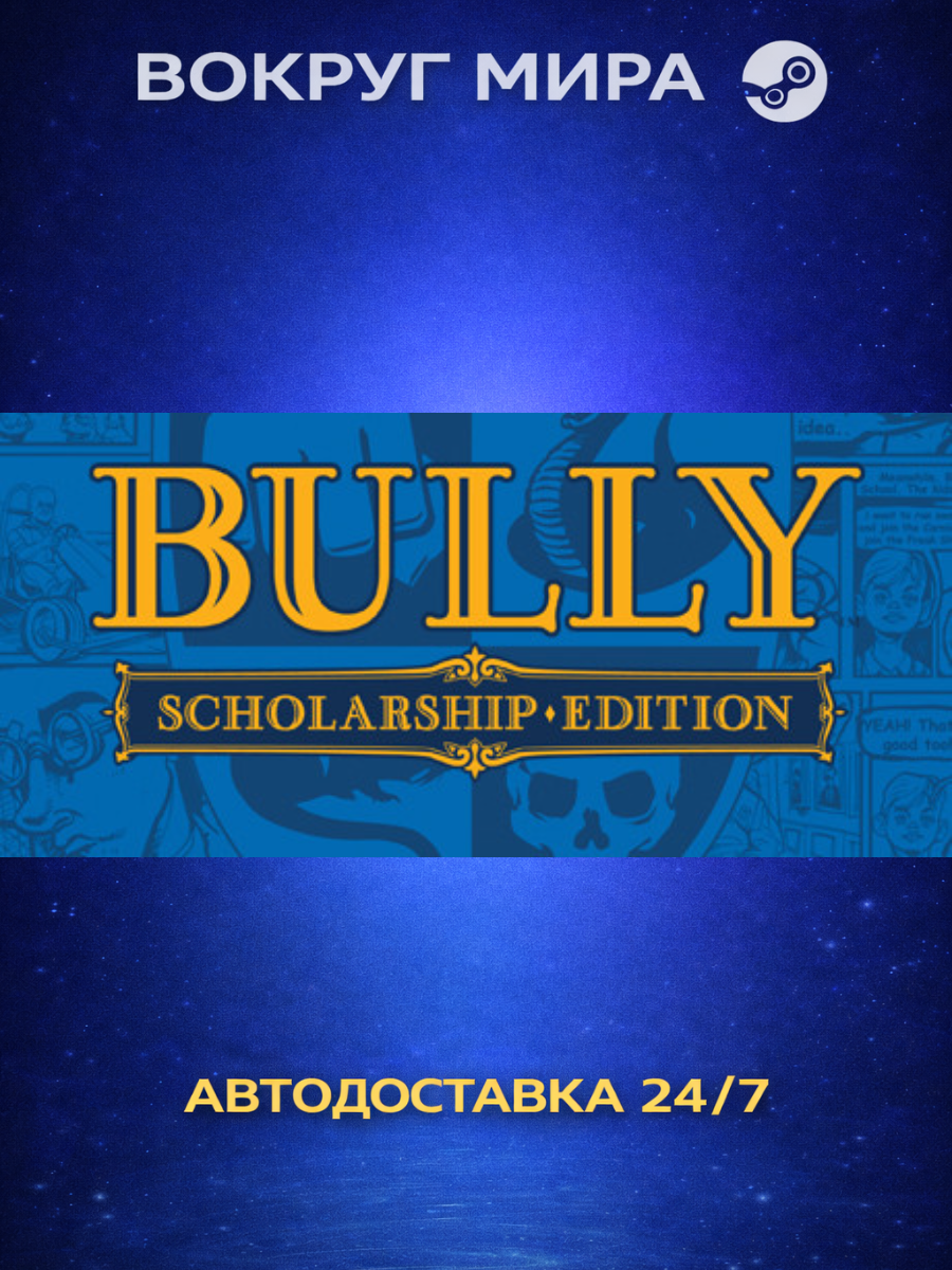 Bully: Scholarship Edition Подарок для Steam PC (ПК) | Страна Активации Россия | Автовыдача