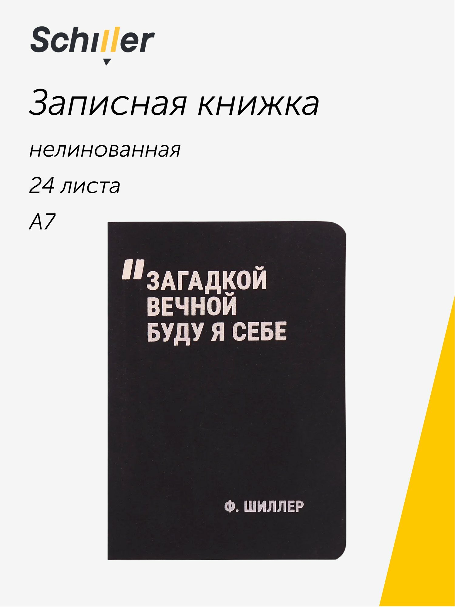 Записная книжка А7, 24 листа, нелинованная, "Загадкой вечной буду я себе" сшивка, Schiller