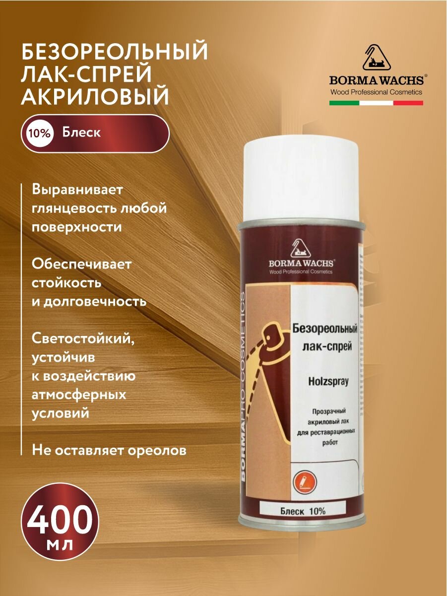 Лак спрей для реставрационных работ акриловый Holzspray 10% блеск 400 мл