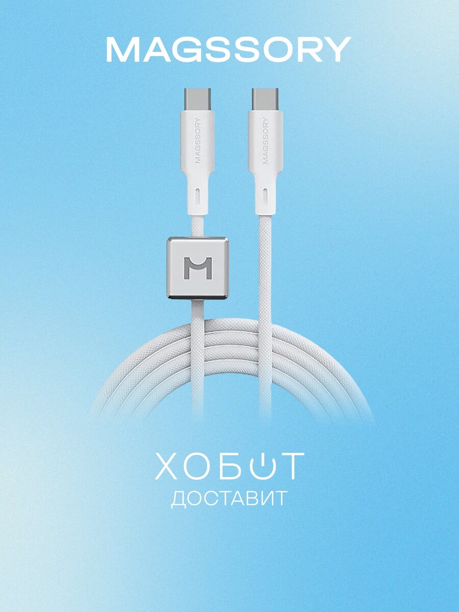 Кабель Magssory Dice C Magnetic 2.4 м. USB Type-C белый (CBL031w)