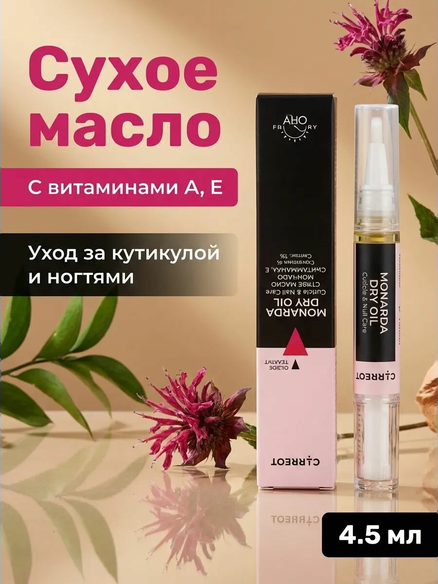 Сухое масло монарды с витаминами А и Е для кутикулы и ногтей, карандаш 4.5 мл