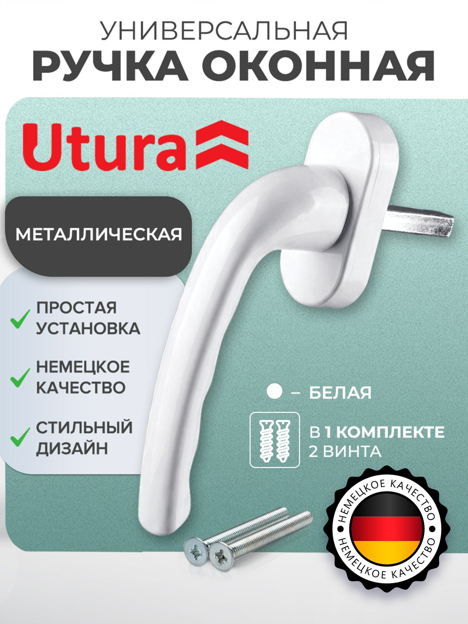 Ручка металлическая белая для пластиковых окон, односторонняя