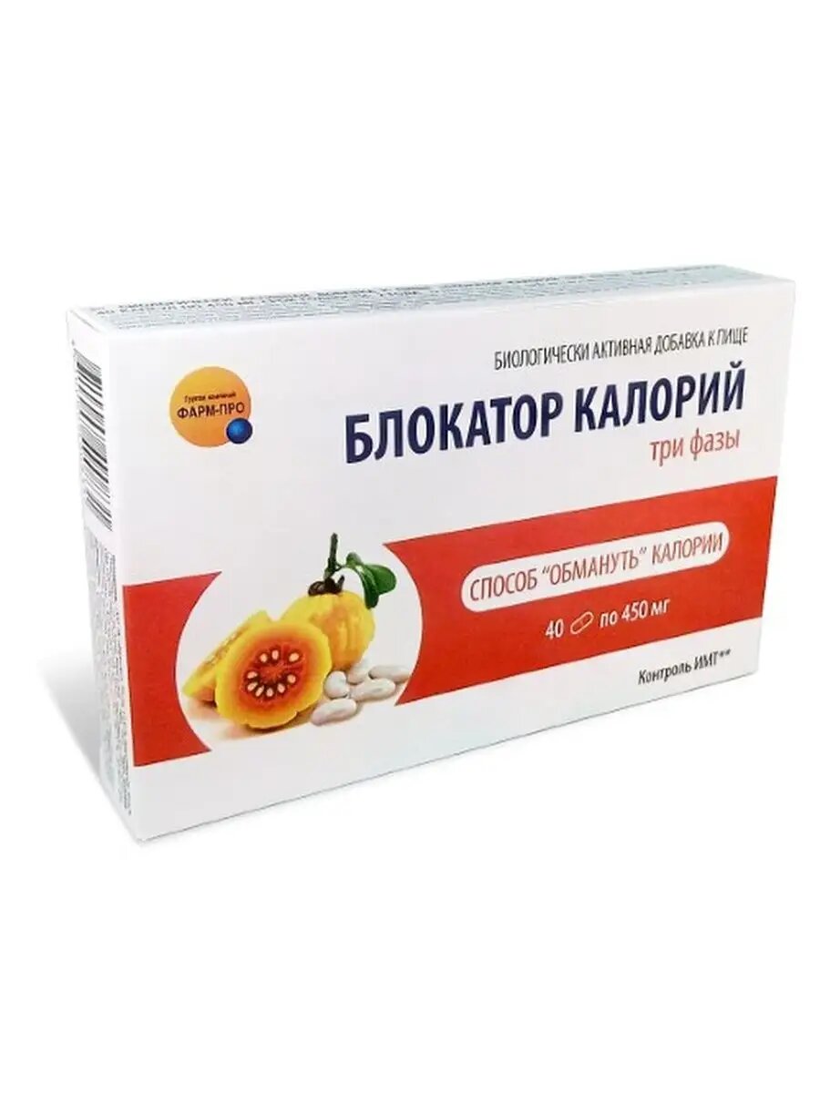 Блокатор калорий три фазы 40 шт. капсулы массой 450 мг