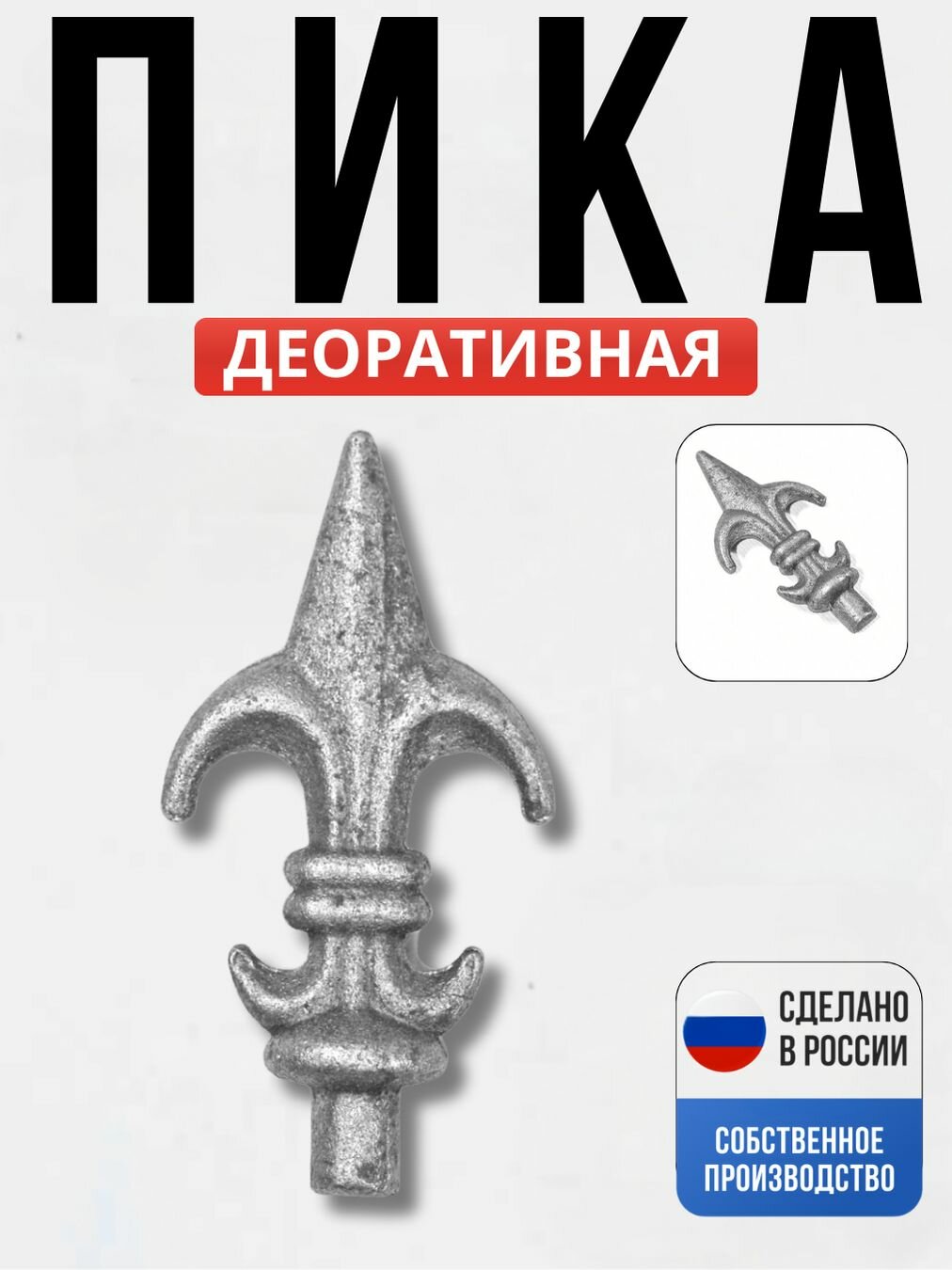 Кованый элемент Пика 105*53*12мм декор для ворот, забора, решеток, оградок
