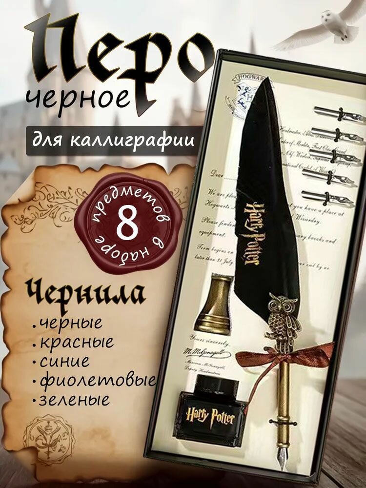 Перо для каллиграфии, с чернилами, Гарри Поттер