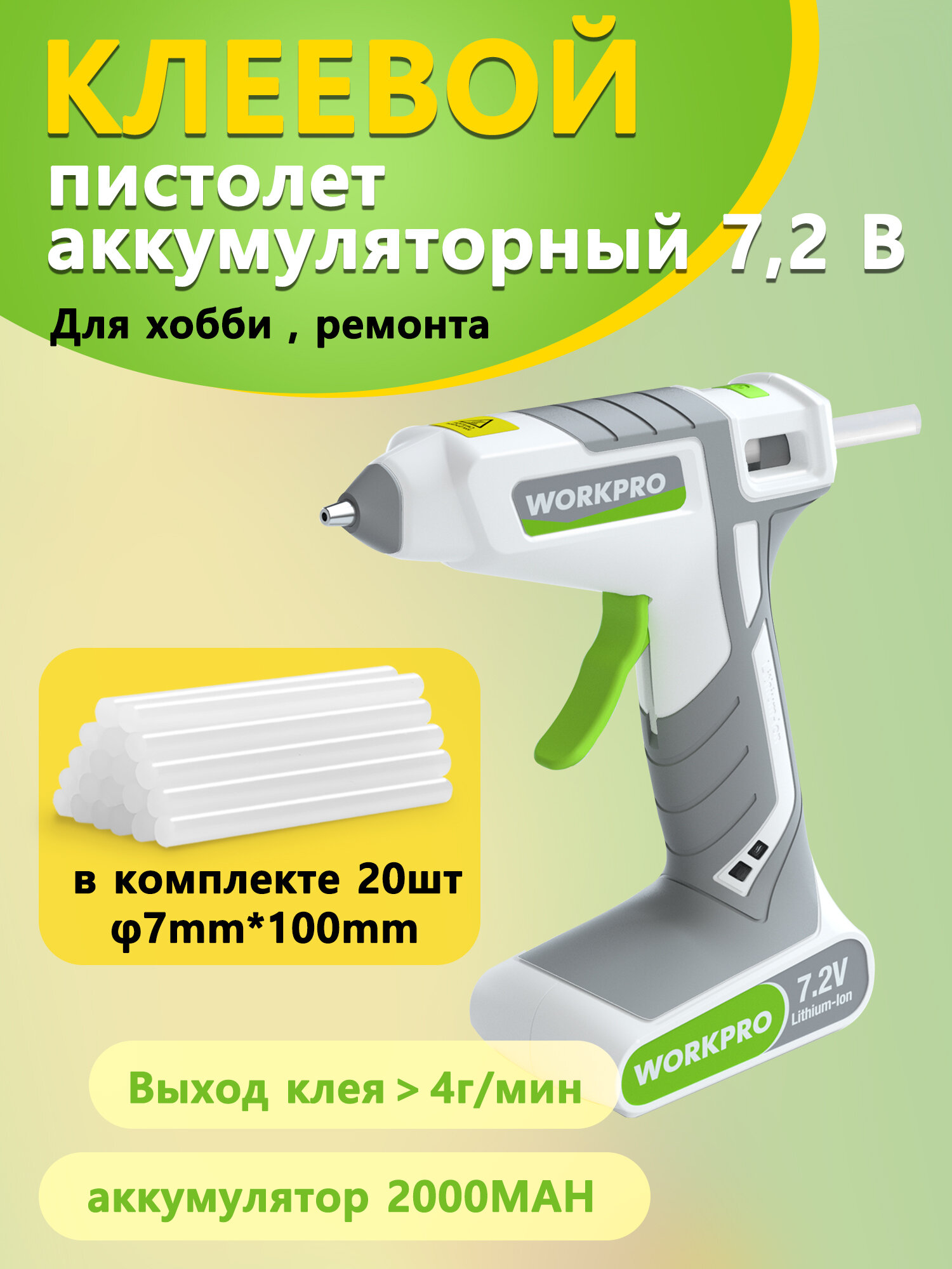 Клеевые инструменты аккумуляторный WORKPRO 7,2 В, термоклеевой инструменты с 20 стержнями премиум - класса