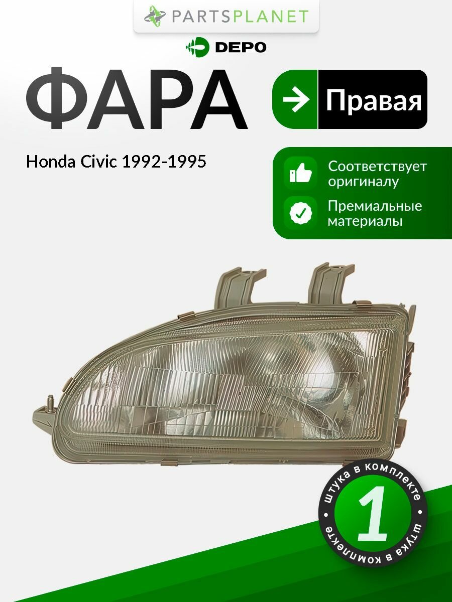 Фара правая для Хонда Цивик 1992-1995, oem 33100SR3B01 арт 2171111RLDE