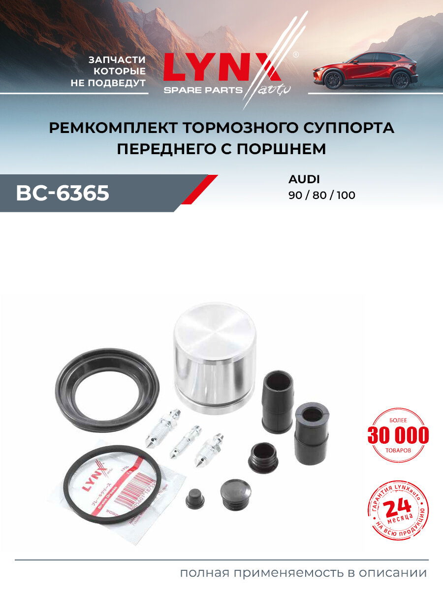 Ремкомплект тормозного суппорта с поршнем передний для AUDI 80, 100, 90 / LYNXauto BC-6365