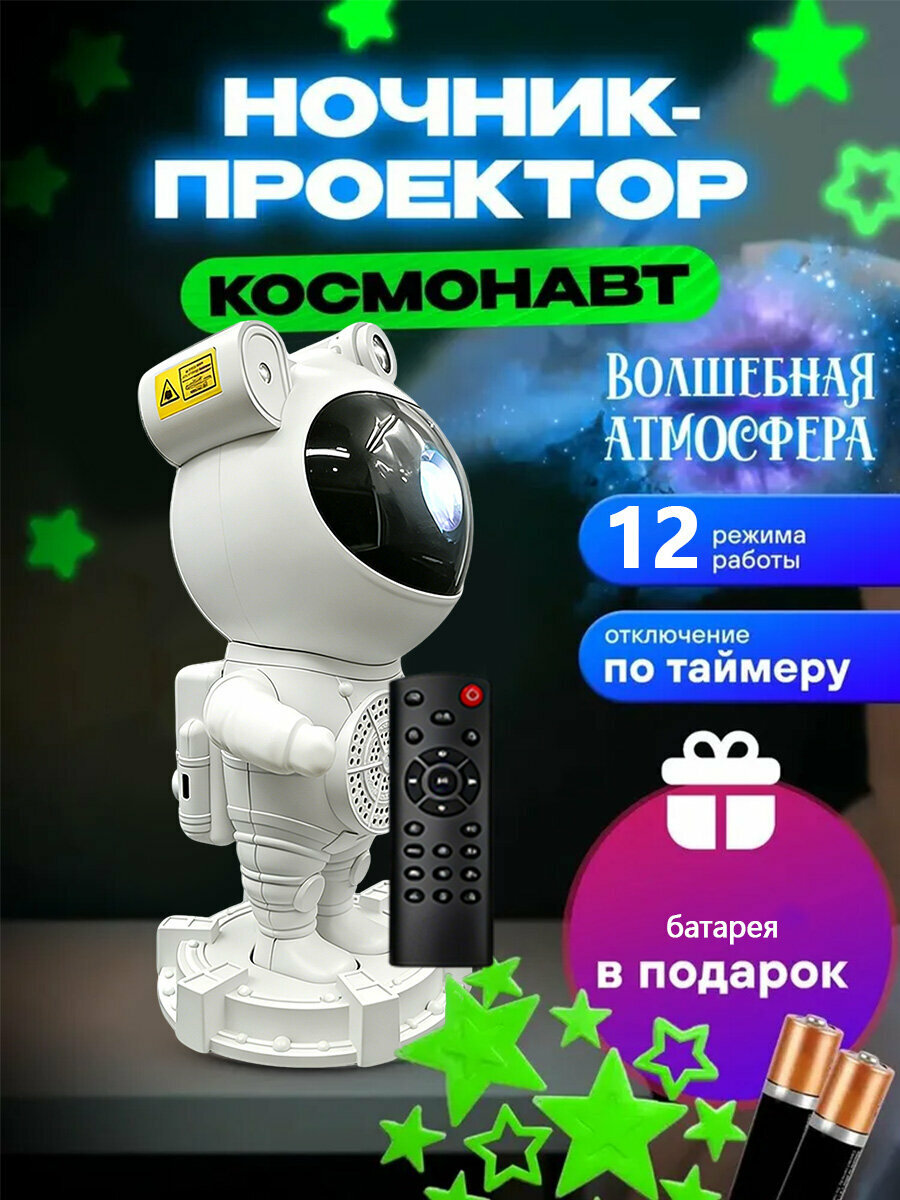 Ночник-проектор звездного неба Космонавт с Bluetooth-колонкой