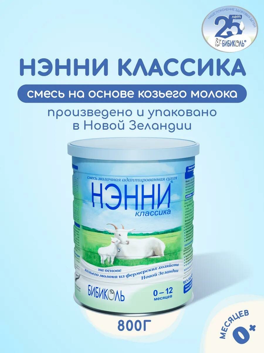 Сухая молочная смесь Нэнни Классика на основе козьего молока от 0 до 1 года, 800гр