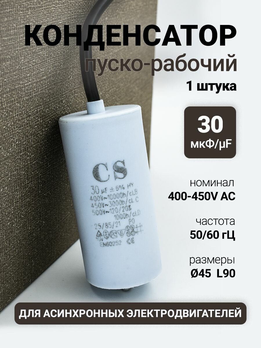 Конденсатор пуско-рабочий CS 30 мкФ 400 450V AC для электродвигателя