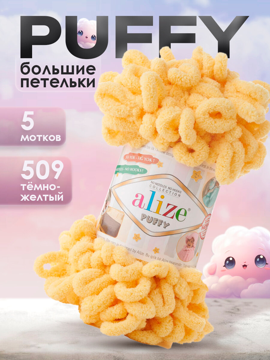 Пряжа для вязания Puffy Alize, 5 мотков (9м, 100 гр), цвет 509 Темно-желтый / Пряжа Пуффи Ализе, 5 мотков