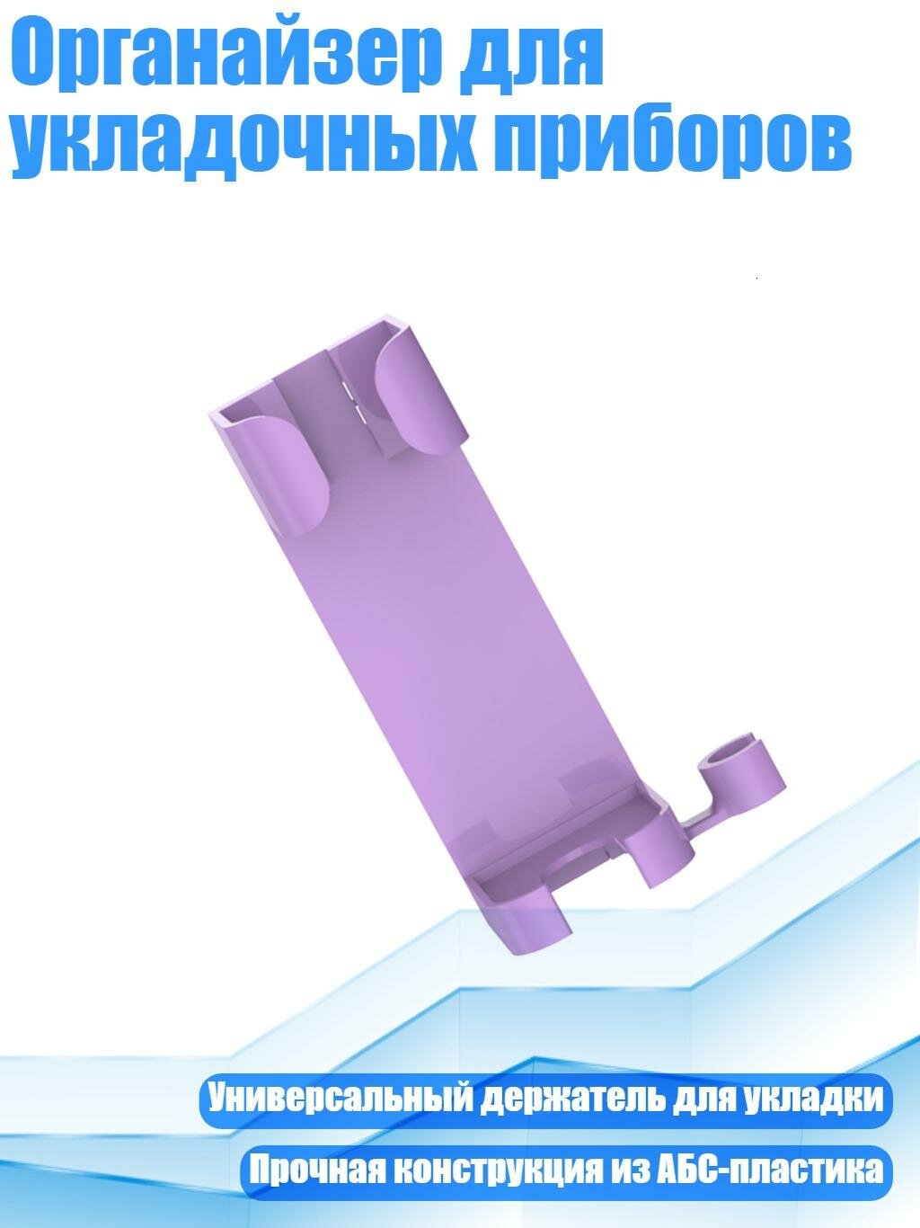 Органайзер для укладочных приборов, 2