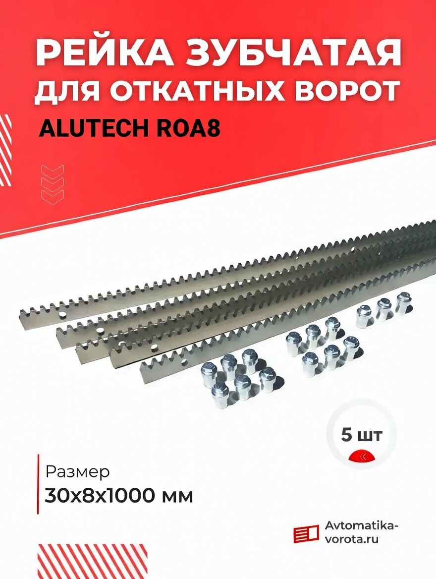 Зубчатая рейка Alutech ZBR8, для откатных ворот, оцинкованная сталь, 1 метр, серебристый