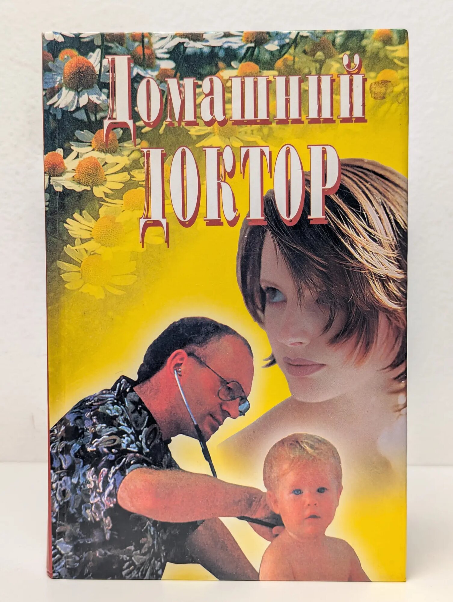 Дом и хозяйство. Домашний доктор Сборник 1999