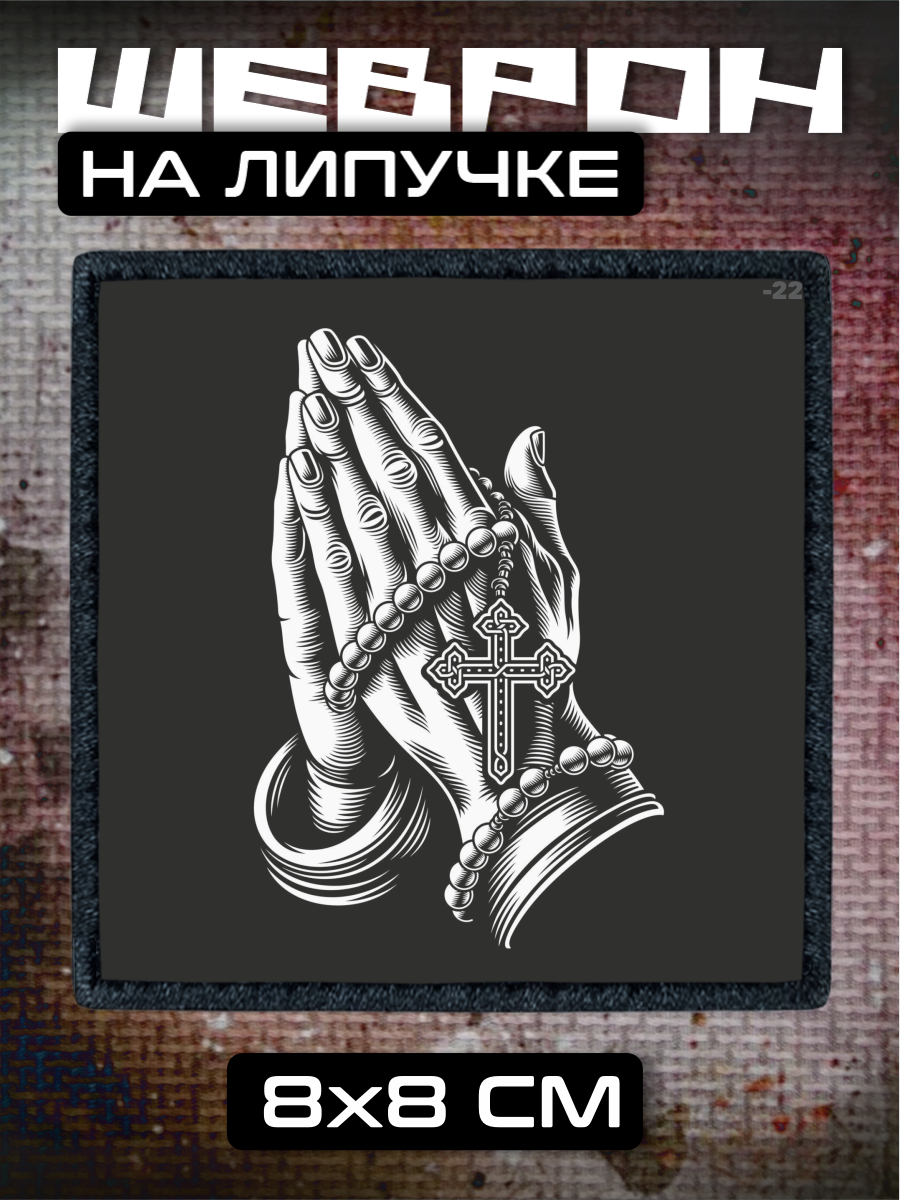 Шеврон на липучке Спаси и сохрани крест