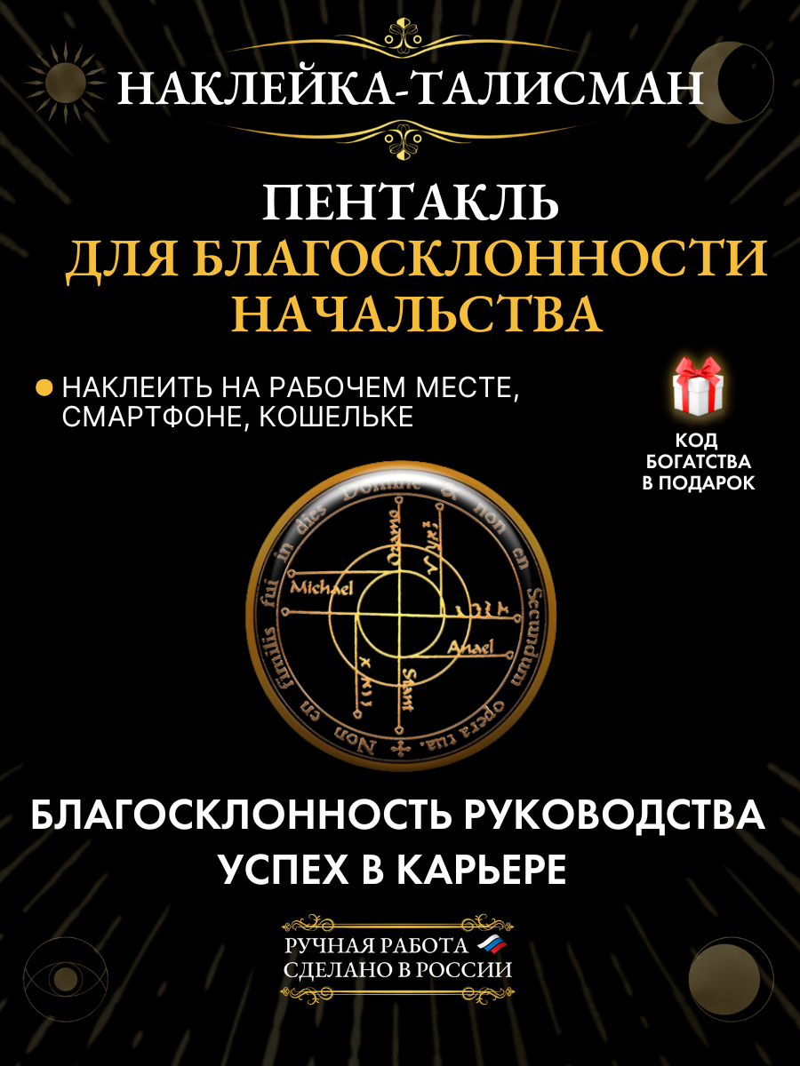 Талисман "Пентакль для благосклонности начальства"в виде наклейки из эпоксидной смолы