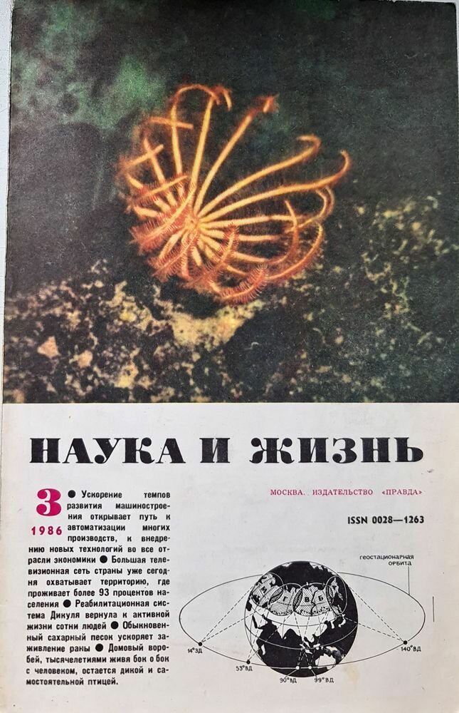 Журнал "Наука и жизнь" №3 1986