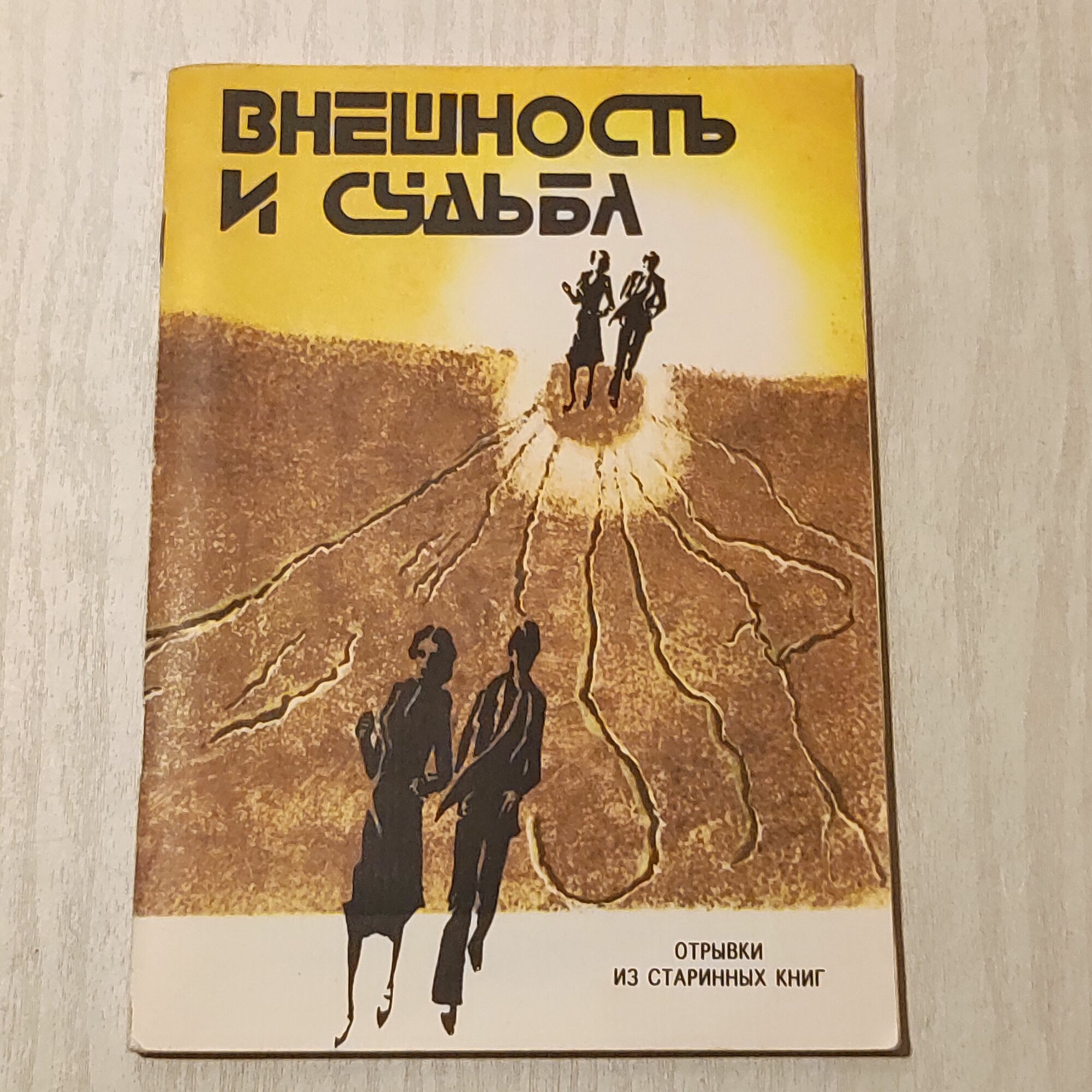 Внешность и судьба
