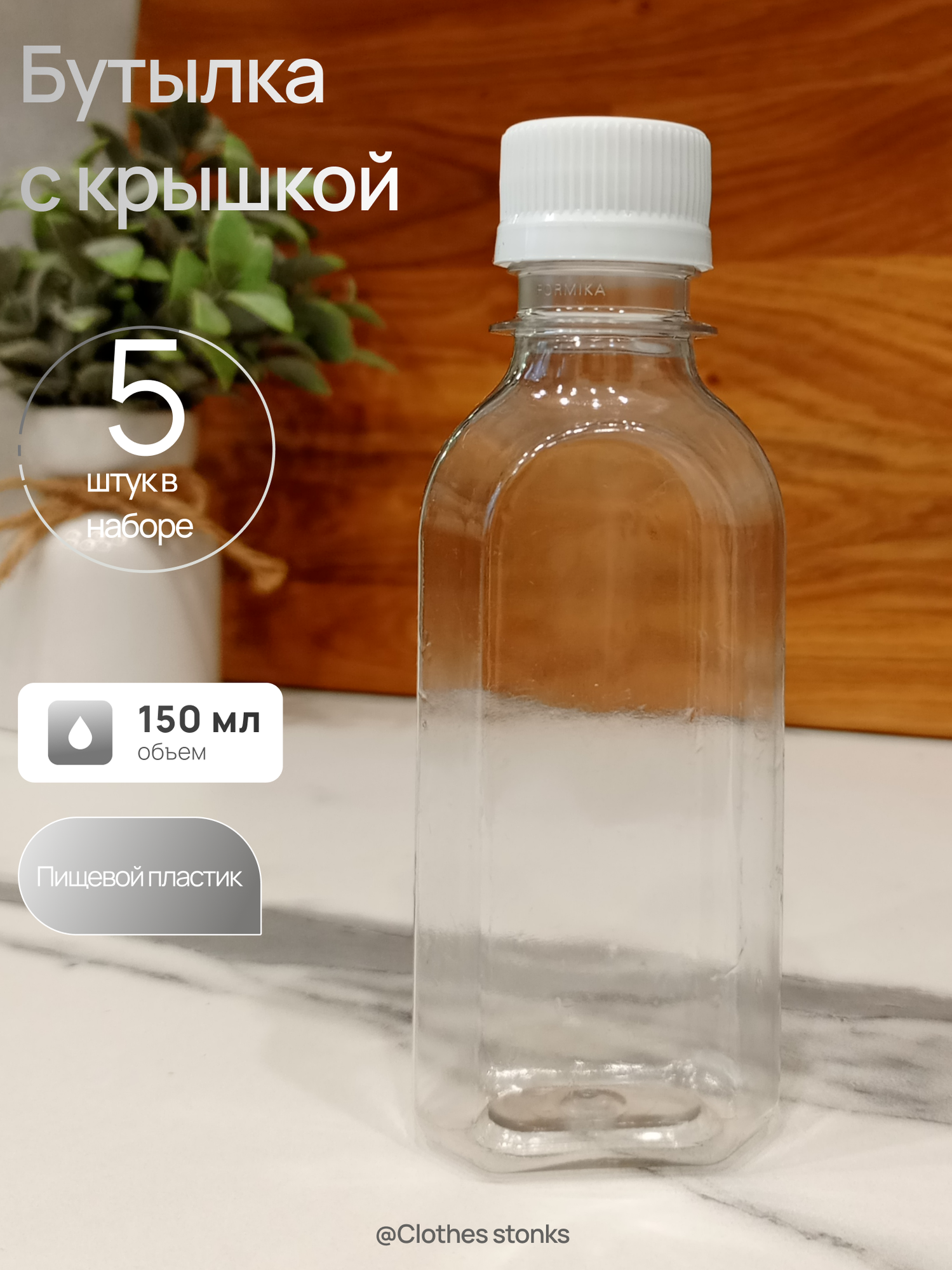 Набор прозрачных пластиковых бутылок с белыми крышками, 150 мл, 5 шт.