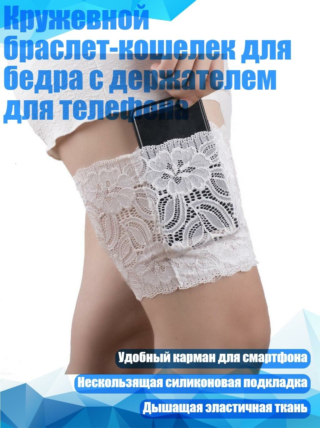 Кружевной браслет-кошелек для бедра с держателем для телефона, Большие белые цветы - 62 to 70