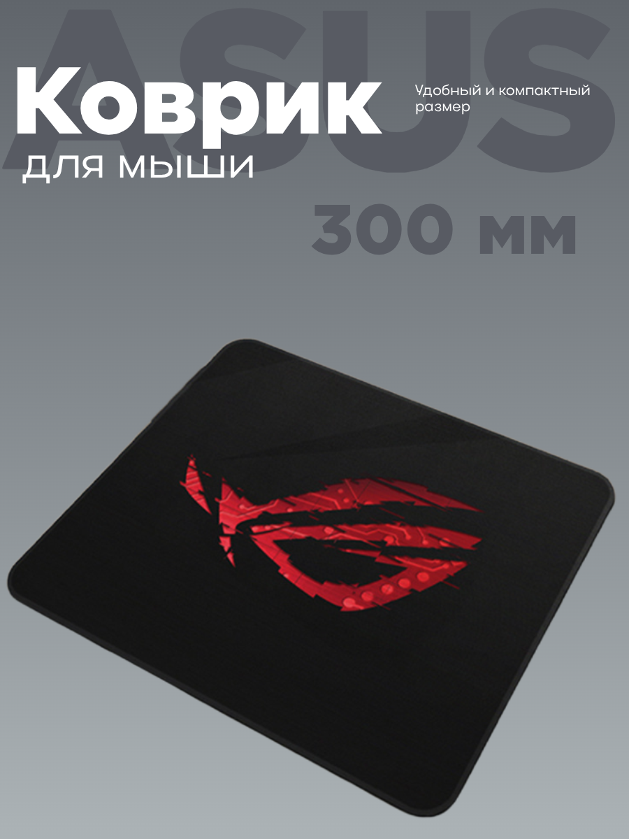 Коврик компьютерный для мыши маленький ASUS ROG 300х250х4мм ASUS-49