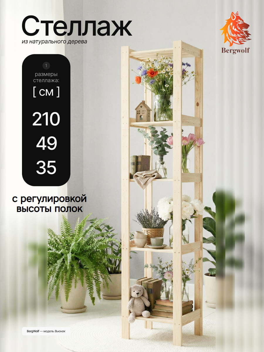 Стеллаж деревянный Bergwolf, напольный, массив, 210см х 49см х 35см, 5 регулируемых полок, до 50кг, отшлифован, цвет беж
