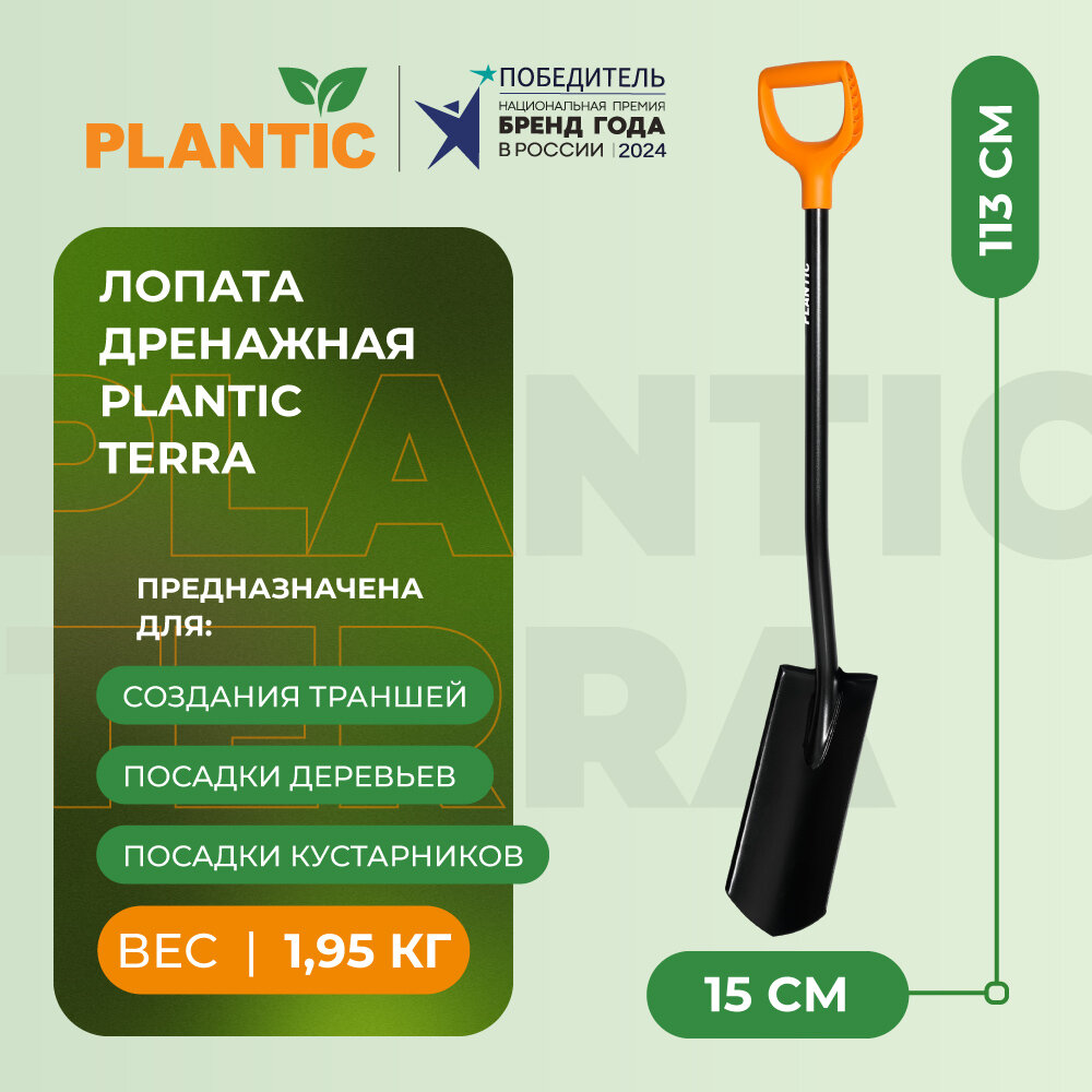 Лопата дренажная Plantic Terra 11012-01, с борсодержащей сталью и стальным черенком