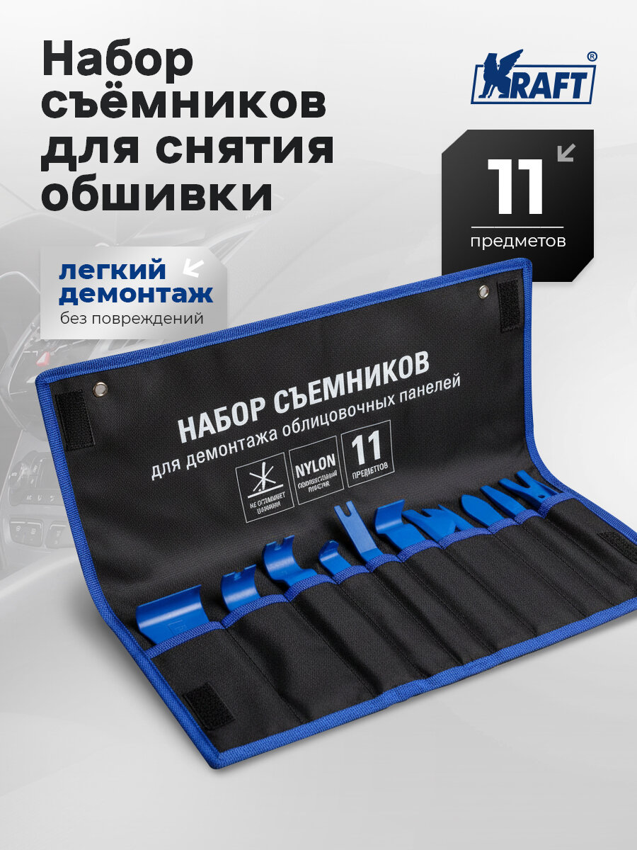 Набор съемников для демонтажа облицовочных панелей, 11 предметов