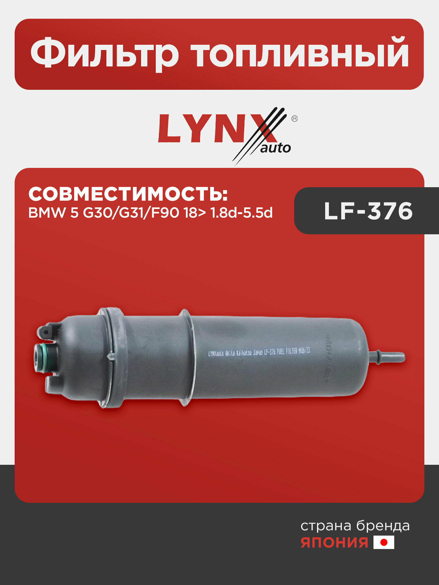 Фильтр топливный LYNXauto LF-376. Для BMW БМВ 5 G30/G31/F90 18> 1.8d-5.5d