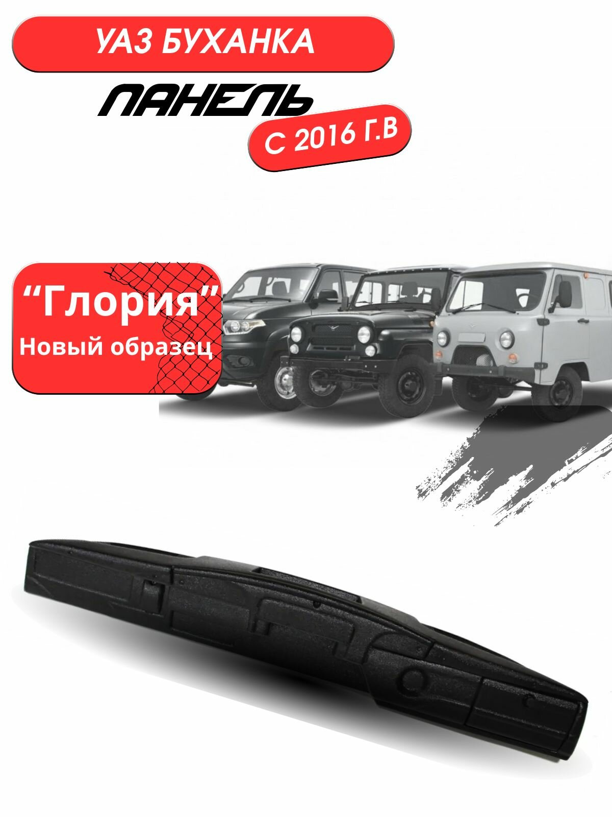 Панель 452 "Глория" нового образца (с 2016 г.) Черная