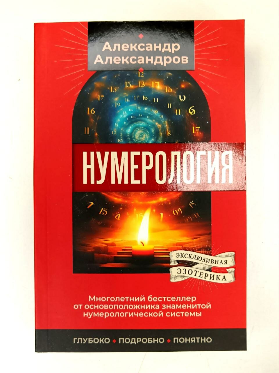 Нумерология