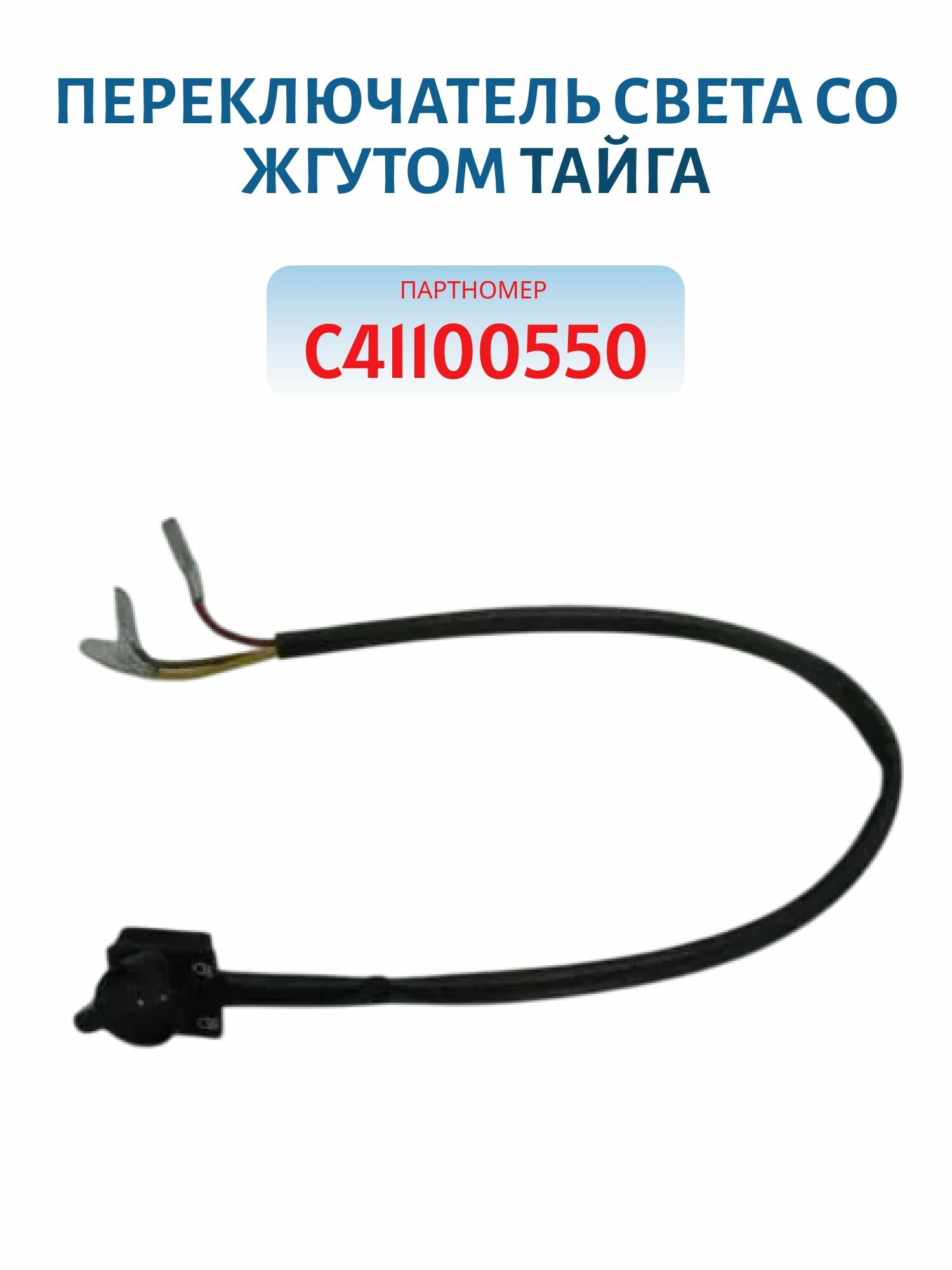 Переключатель света со жгутом Тайга С41100550