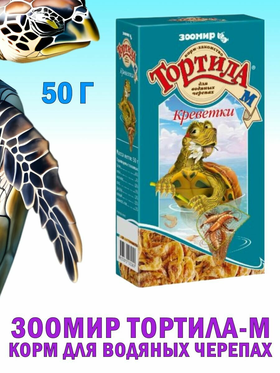 Зоомир Тортила-М Корм для водяных черепах Креветки 50г