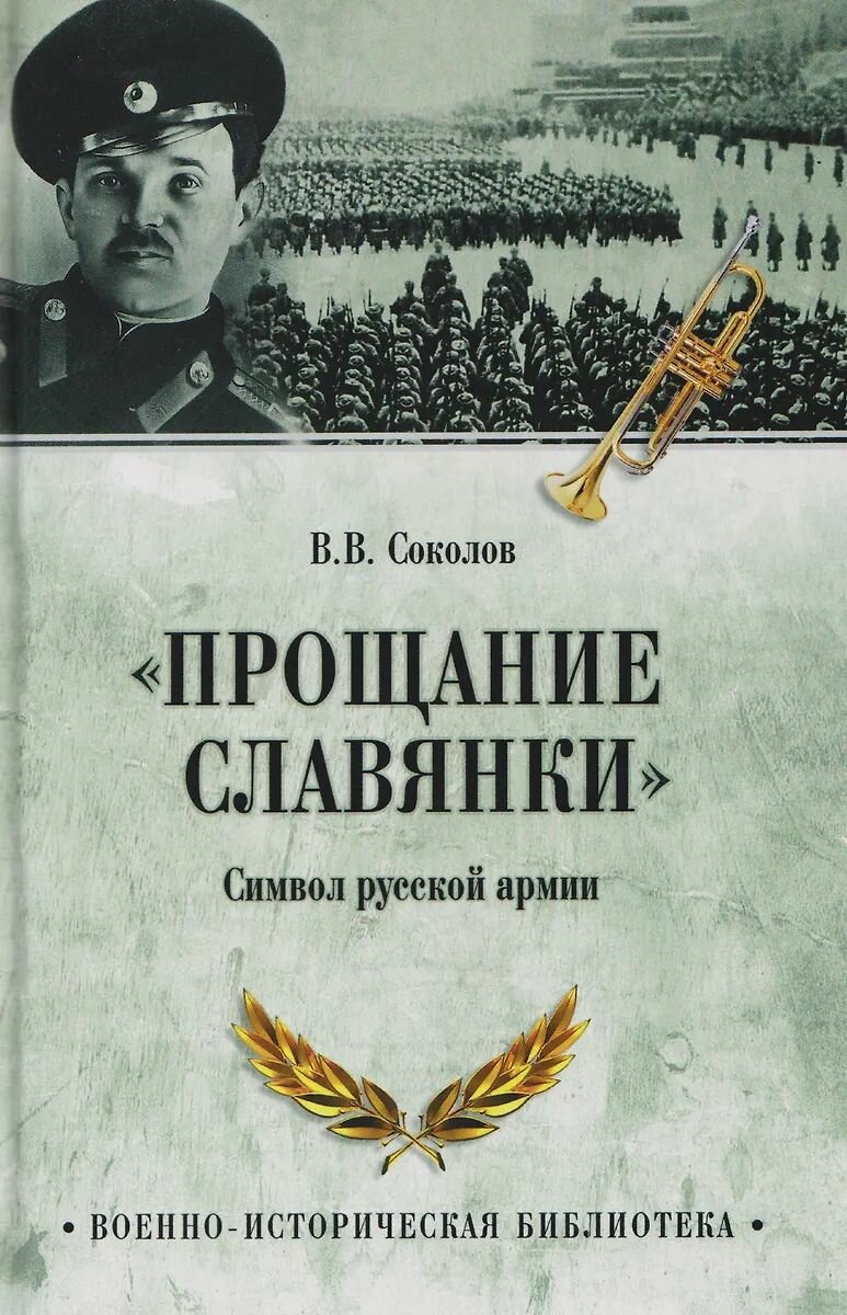 Историческое исследование Вече "Прощание славянки. Символ русской армии", Владимир Соколов, 2025 г (978-5-4484-5864-4)