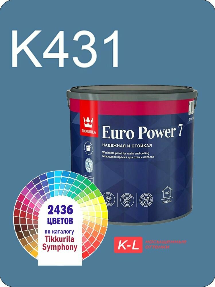 Краска для стен и потолков Tikkurila Euro Power 7 2,7л.2,7л. насыщенные оттенки K431