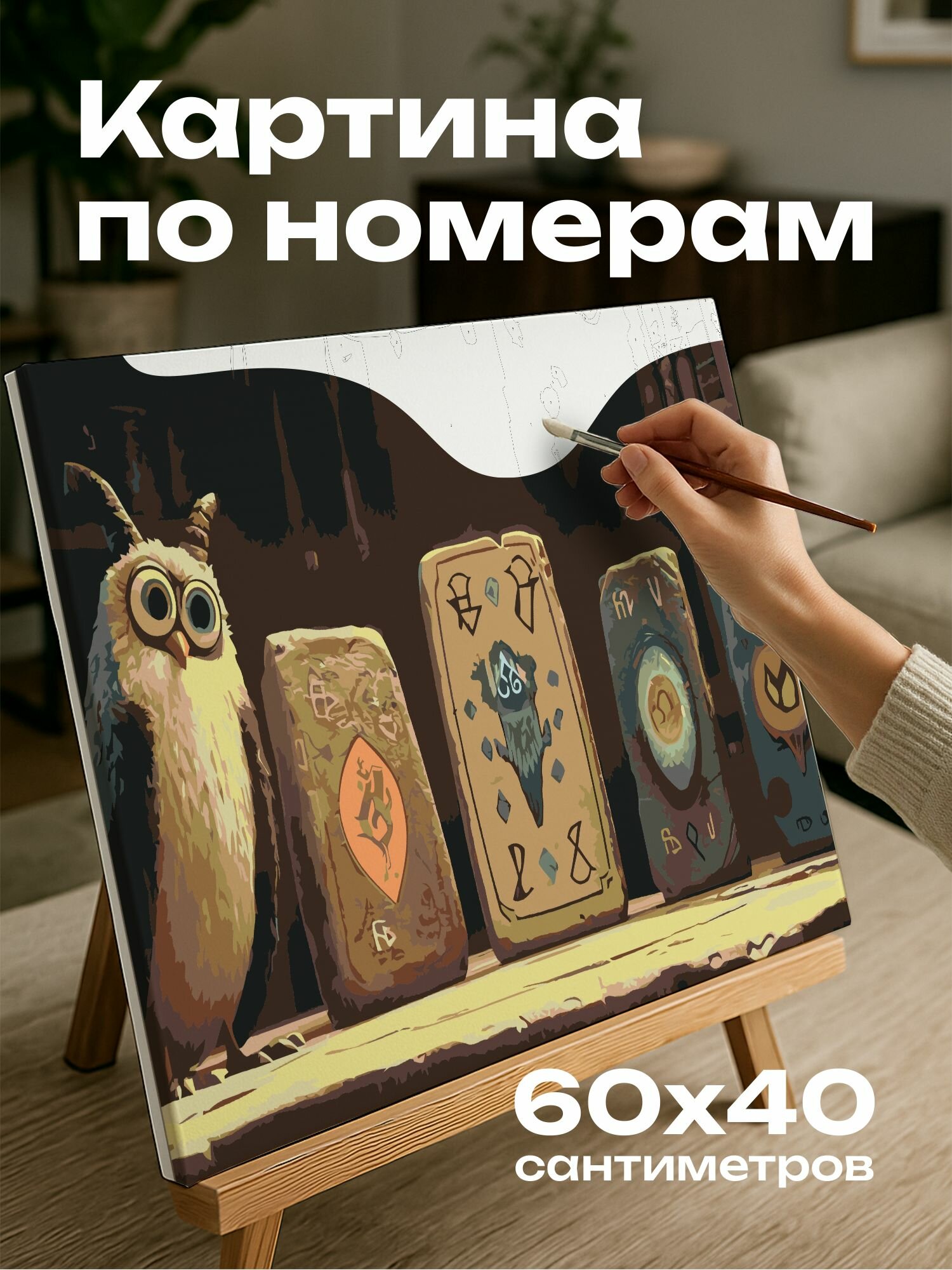 Картина по номерам 60x40 см, анимация, руны, антропоморфные, индивидуальность, магические способности, фантазия, чудеса