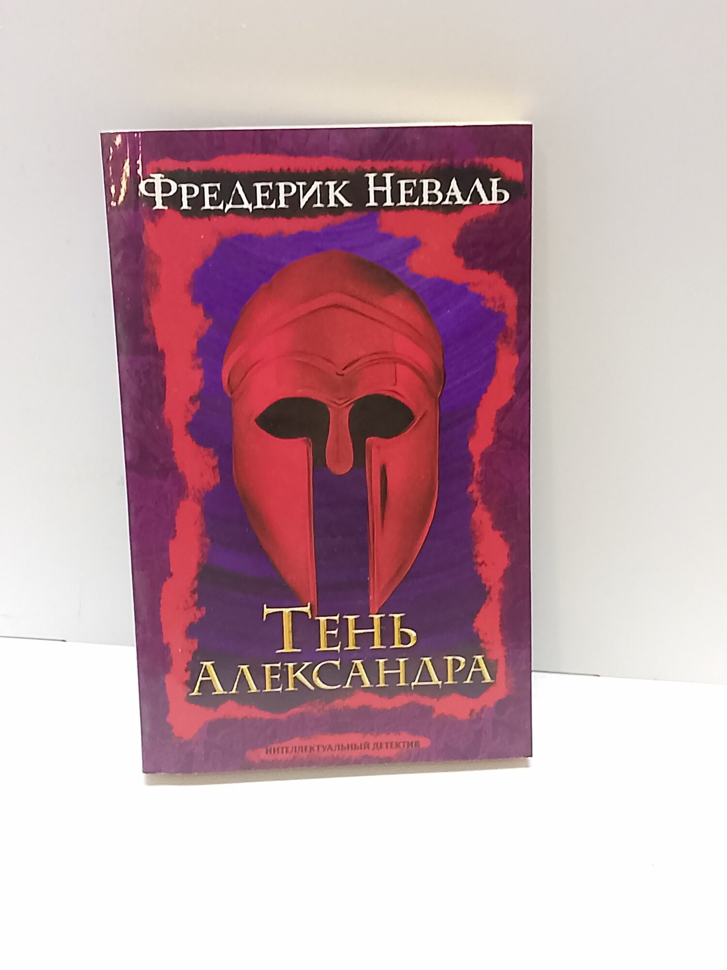 Тень Александра