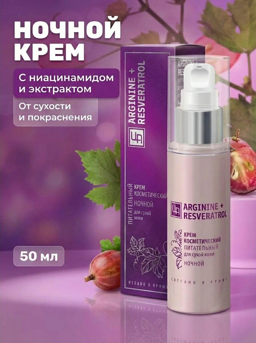 Ночной питательный крем для сухой кожи с ниацинамидом и экстрактом красных морских водорослей для глубокого восстановления и увлажнения 50 г