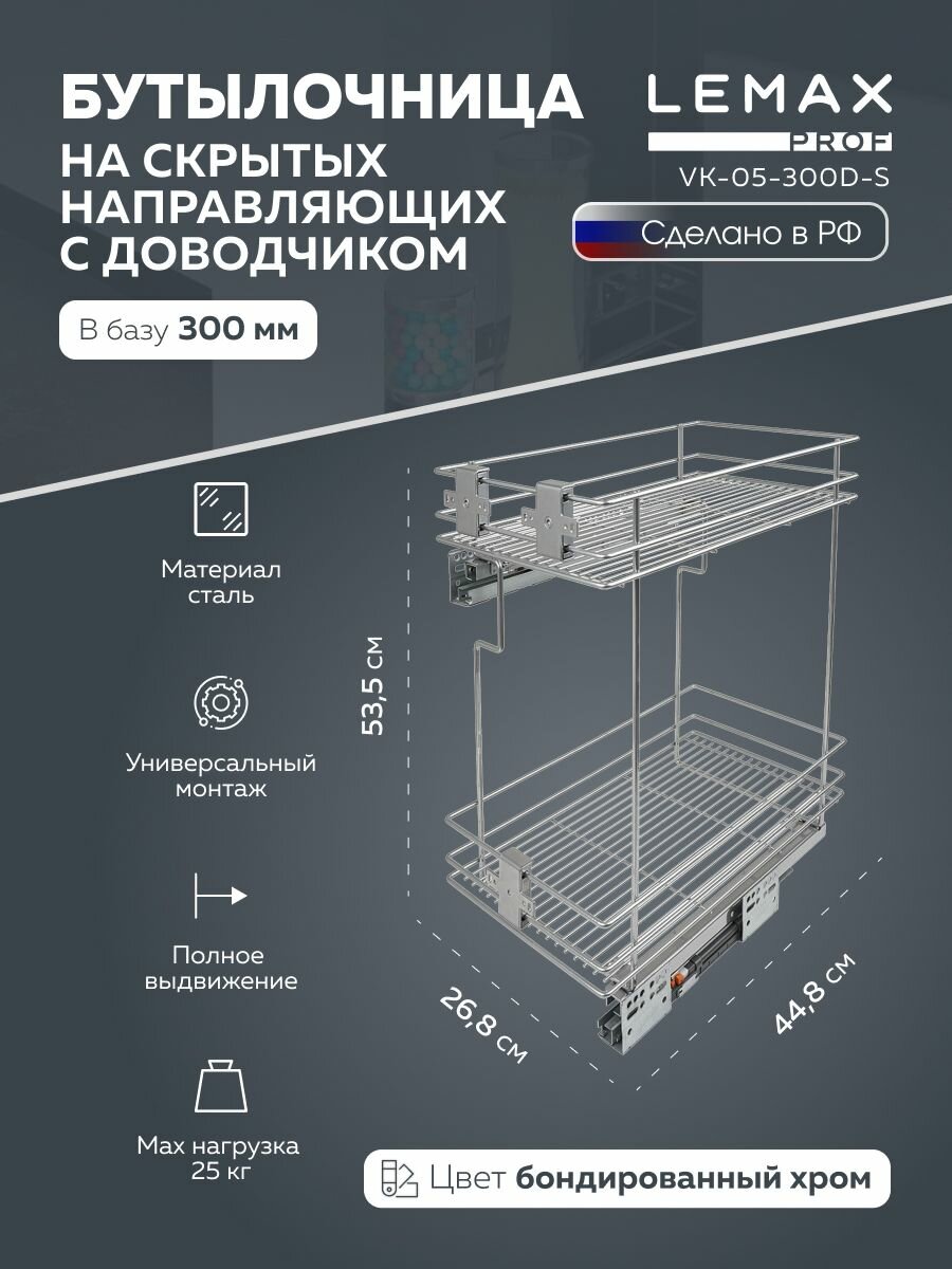 Бутылочница выдвижная 300 мм на скрытых направляющих с доводчиком/ цвет: бондированный хром