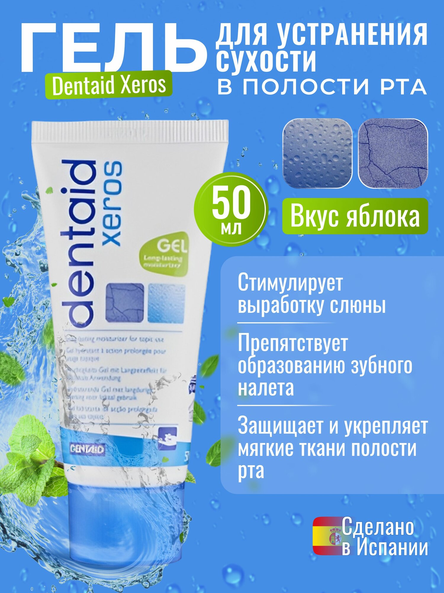 Гель для полости рта против сухости Dentaid Xeros 50 мл