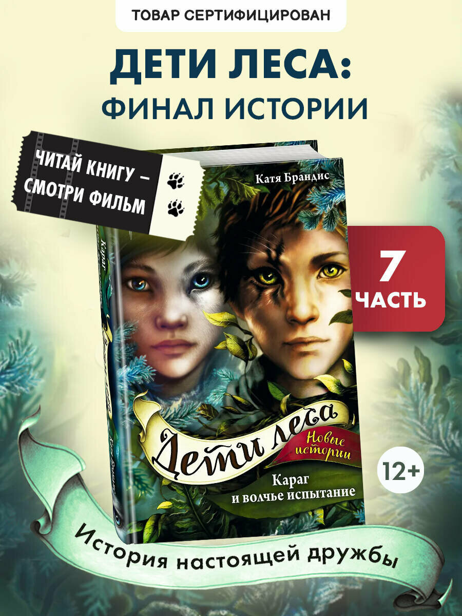 Брандис К. Дети леса. Караг и волчье испытание (#7)
