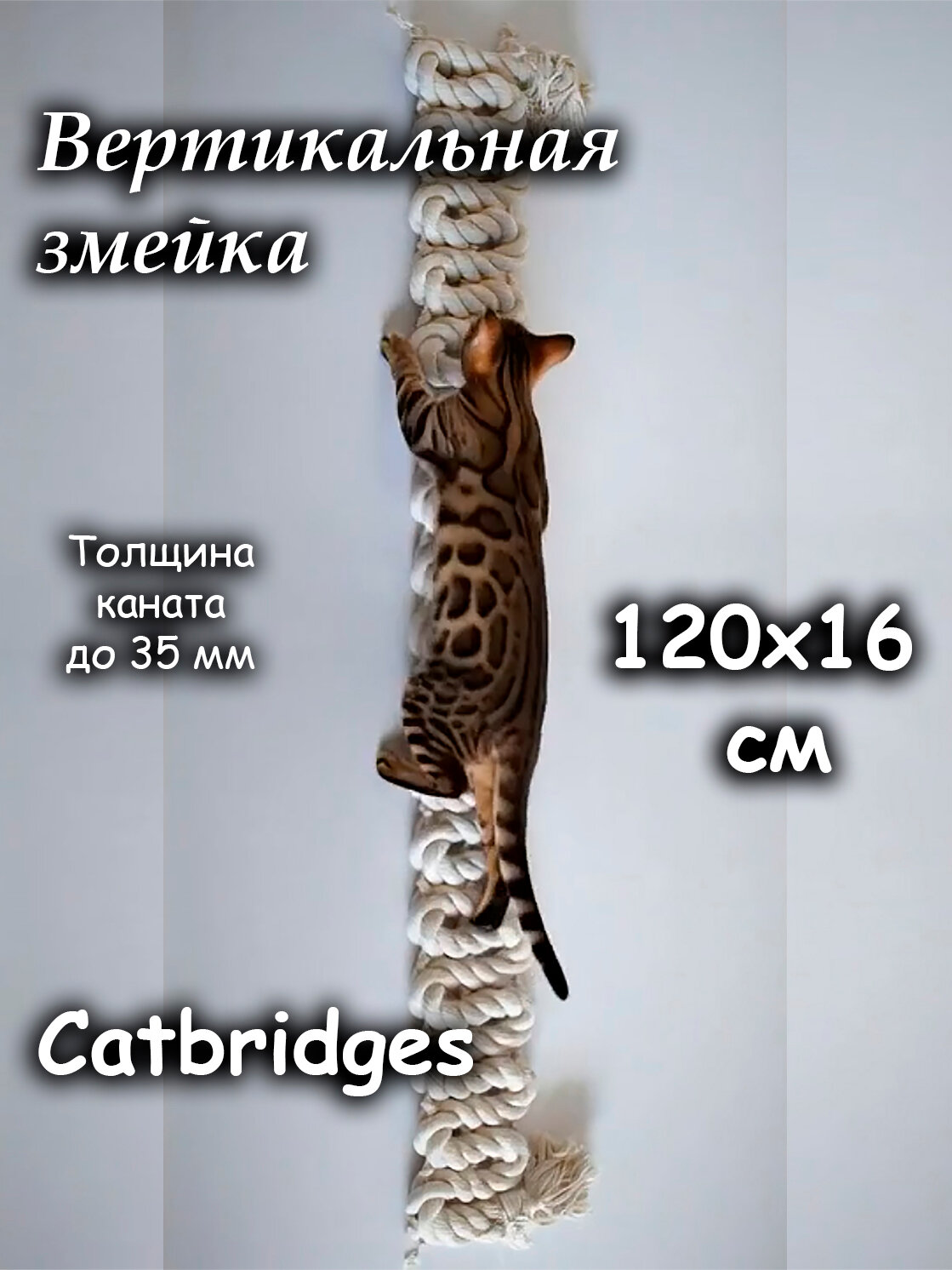 Вертикальная Змейка 120x16x3,2 см. С креплениями. Catbridges Настенный мост для кошек. Когтеточка.