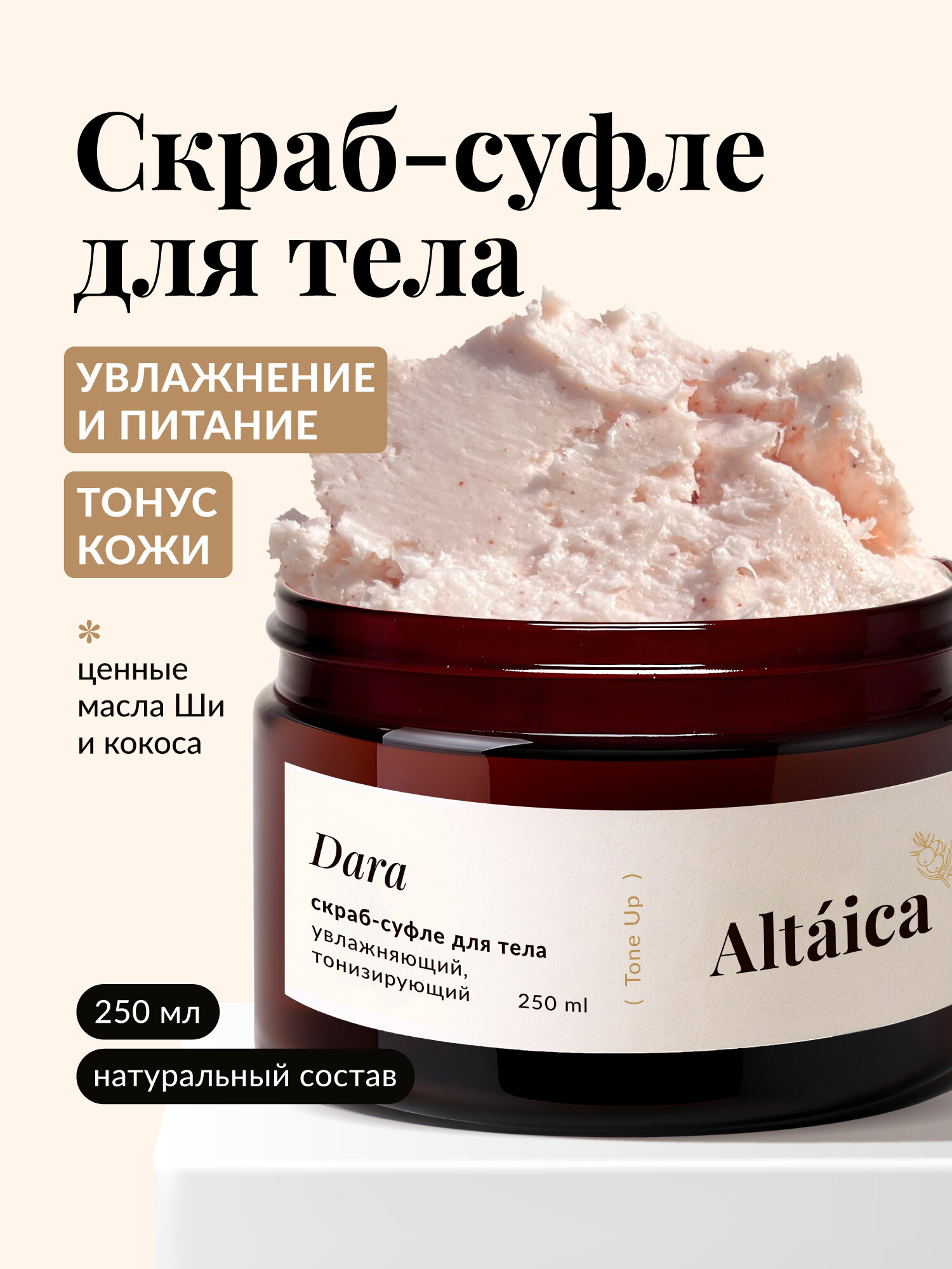 Скраб суфле для тела Altaica Dara, 250 мл. Увлажняющий, с маслами Ши и кокоса. Смягчает, тонизирует
